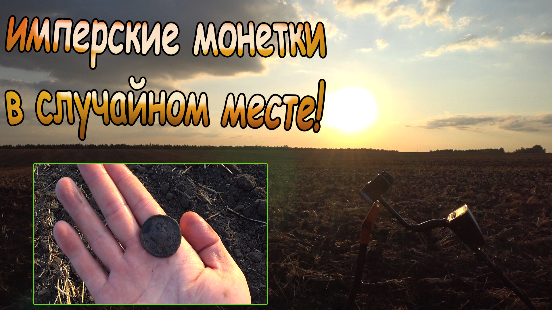 Приехал на разведку, и нарвался на интересное место! Нашел имперские монеты!Коп на распаханном поле!