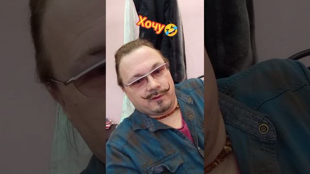 Усатый знает, что хочет женщина😉