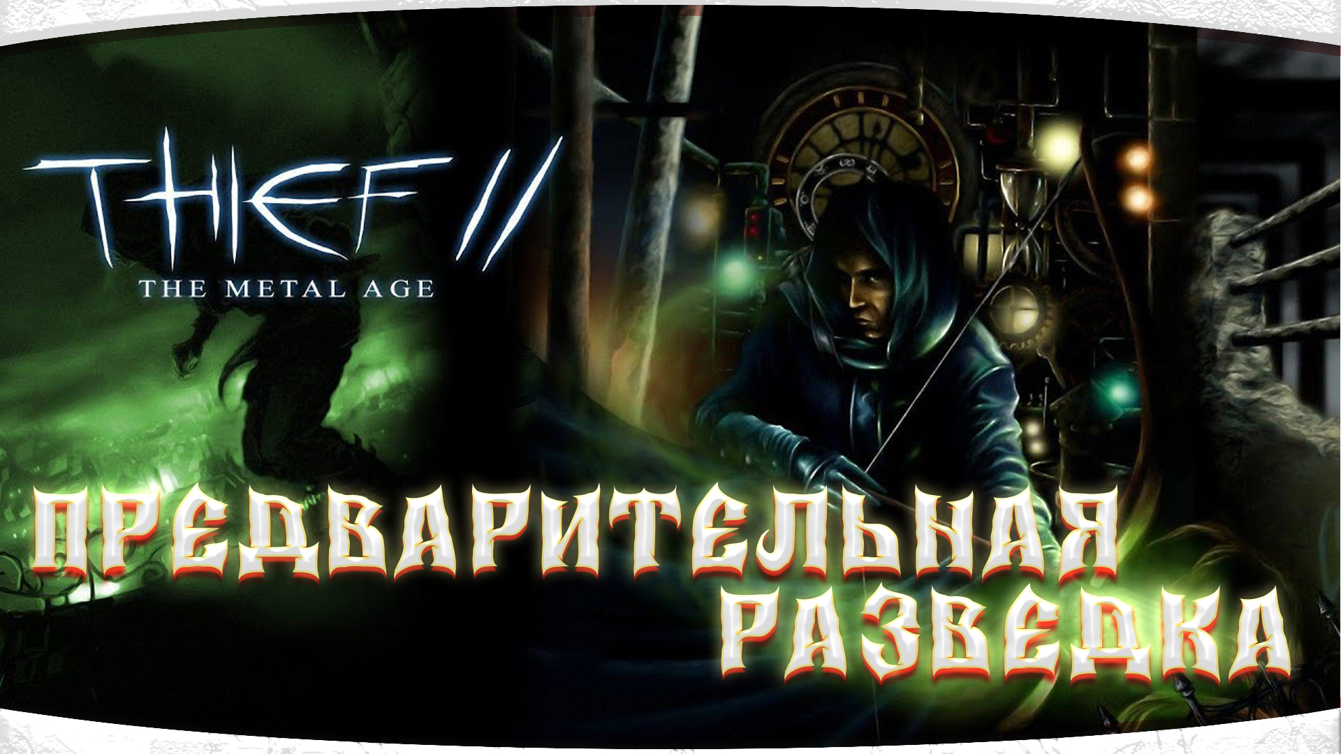 Исследование особняка Гервазиуса | Thief II | Серия 13