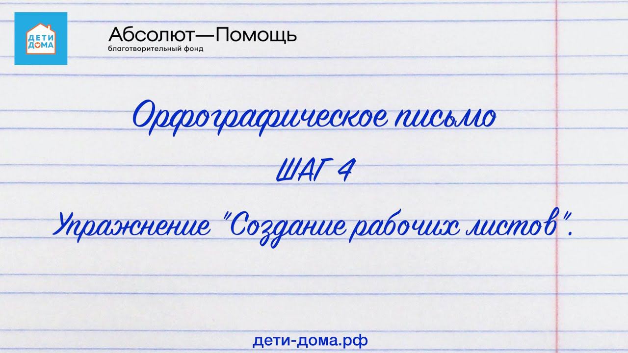 Шаг 4  Упражнение "Создание рабочих листов"