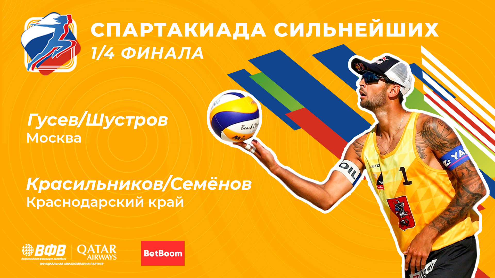 Всероссийская спартакиада сильнейших. Пляжный волейбол. Гусев/Шустров VS Семенов/Красильников