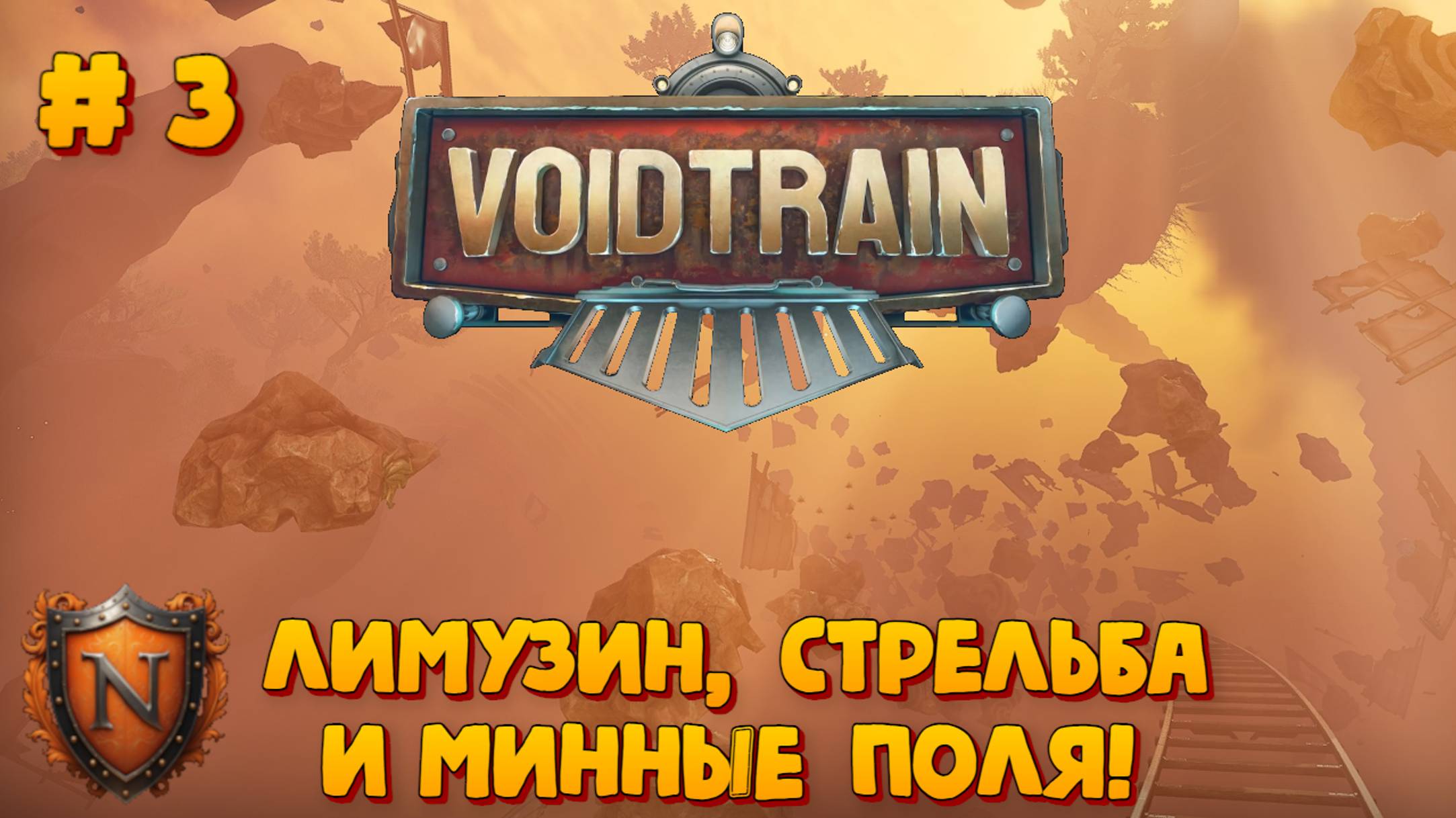 VOIDTRAIN  КООП. Дрезина – лимузин, стрельба и минные поля!  Выживание на поезде #3