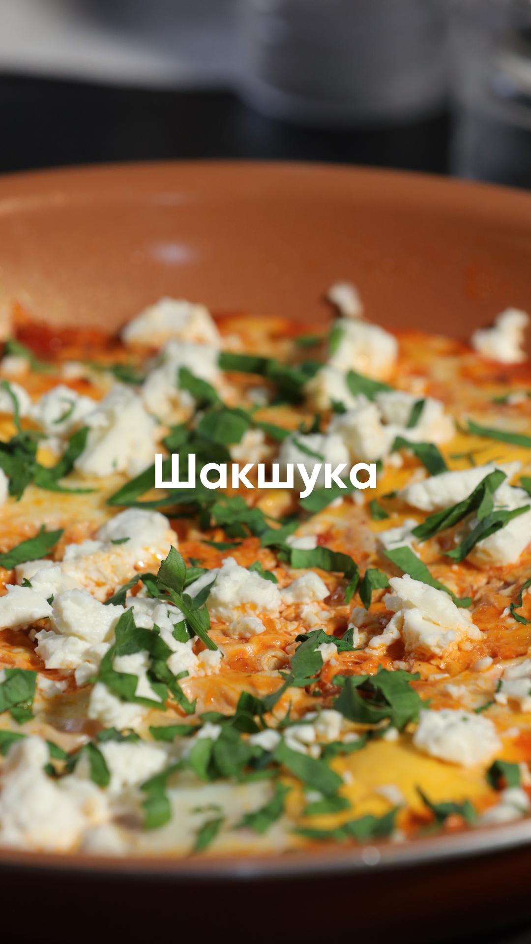 Шакшука 🍳 🍅