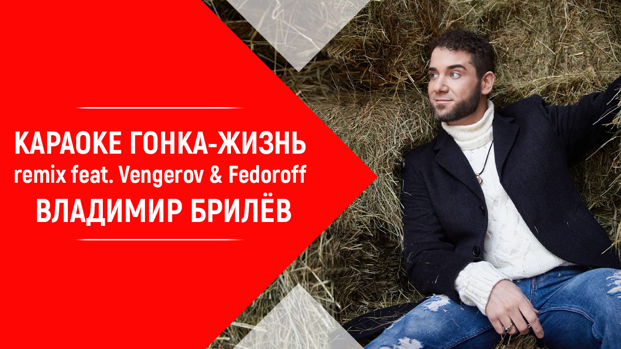 Минус песни Гонка-жизнь (remix feat. Vengerov & Fedoroff). Владимир Брилёв. Популярный певец России.