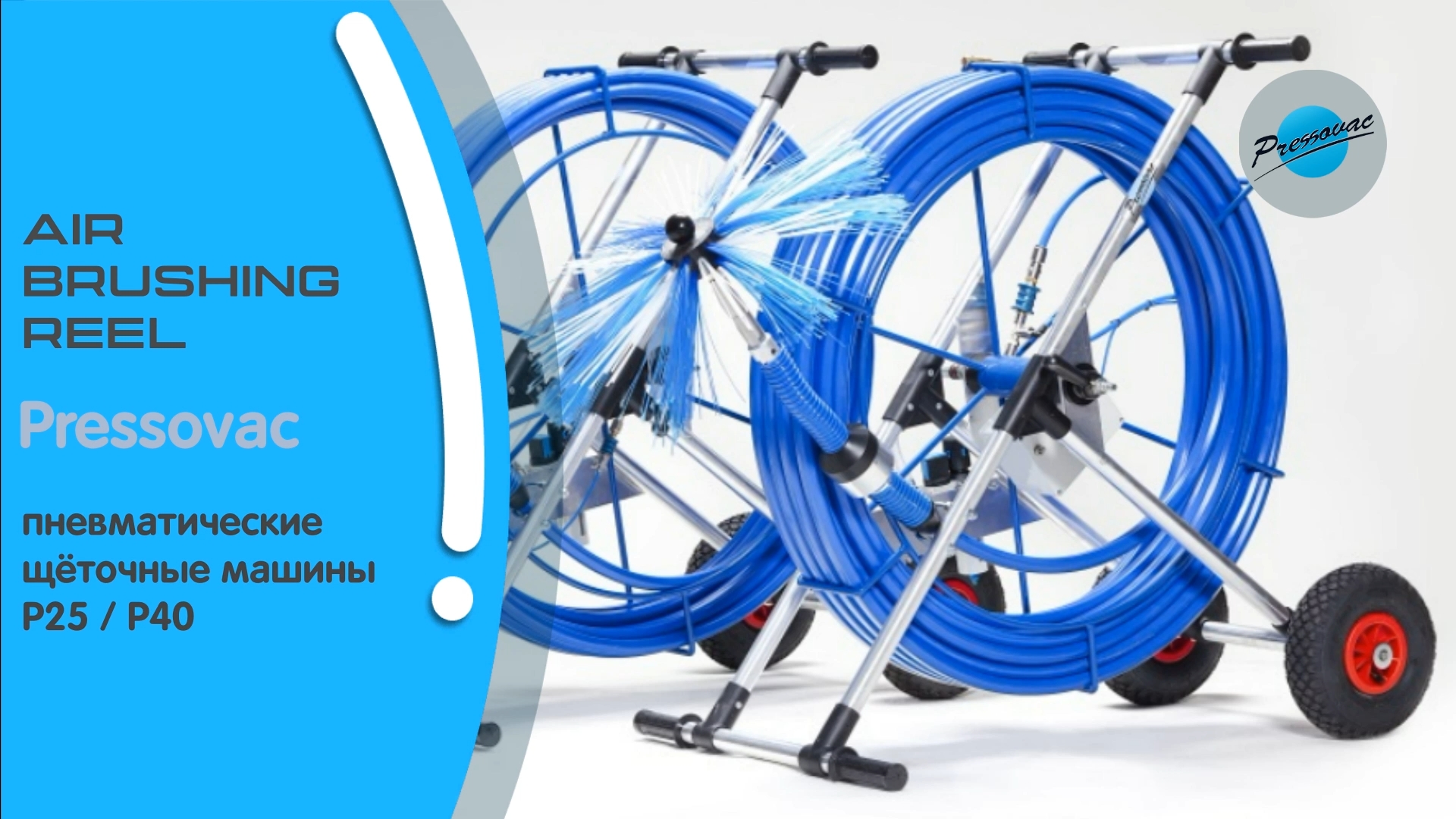 Пневматические машины для очистки и дезинфекции вентиляции Р25-P40
