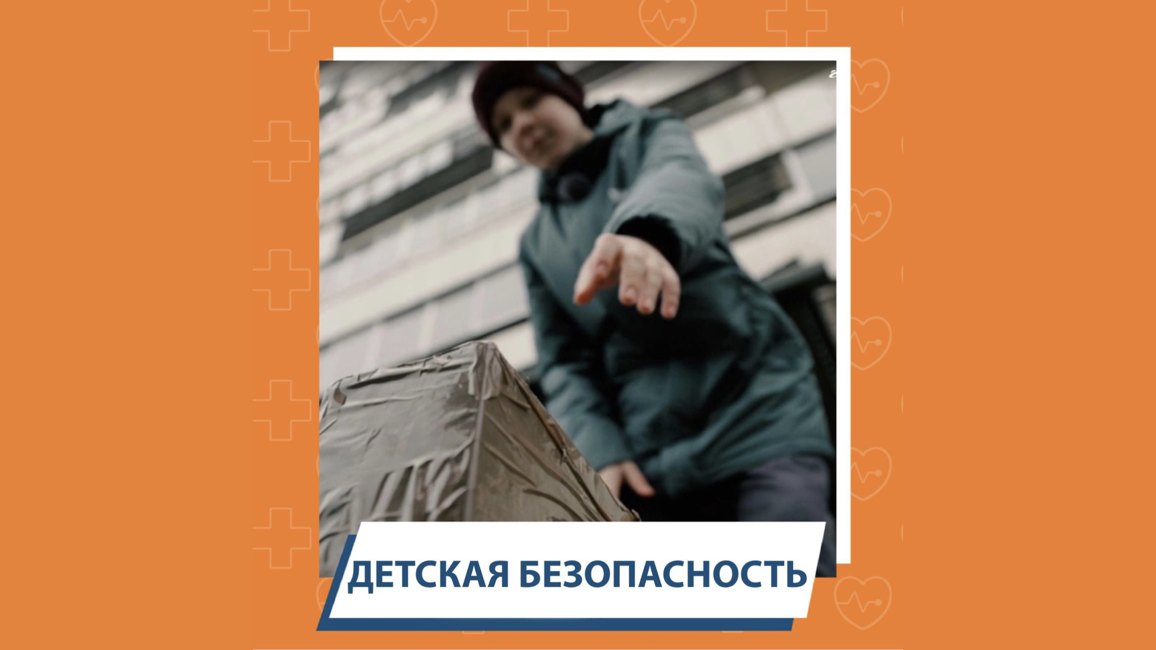 Дети о безопасности: бесхозный предмет