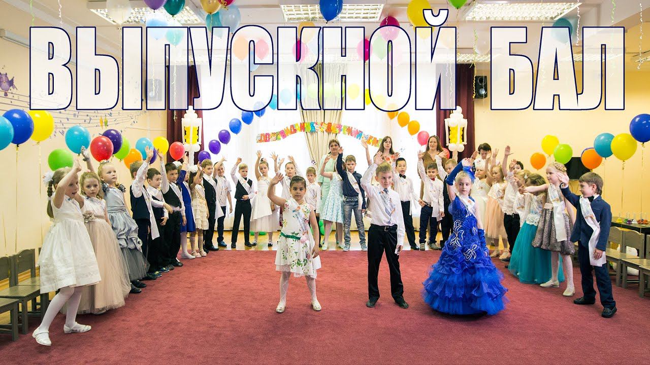 Детский сад - Выпускной Бал