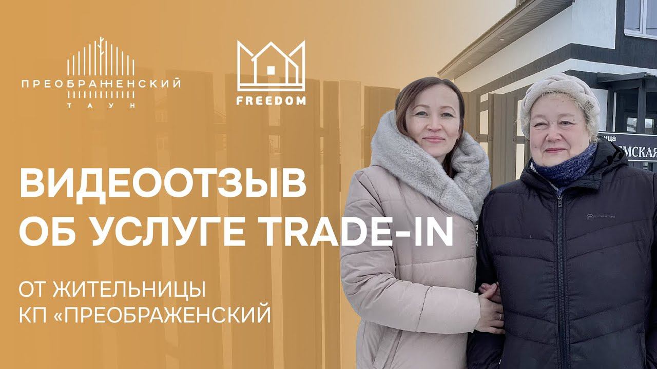 Видеоотзыв об услуге Trade-In от жительницы КП «Преображенский»