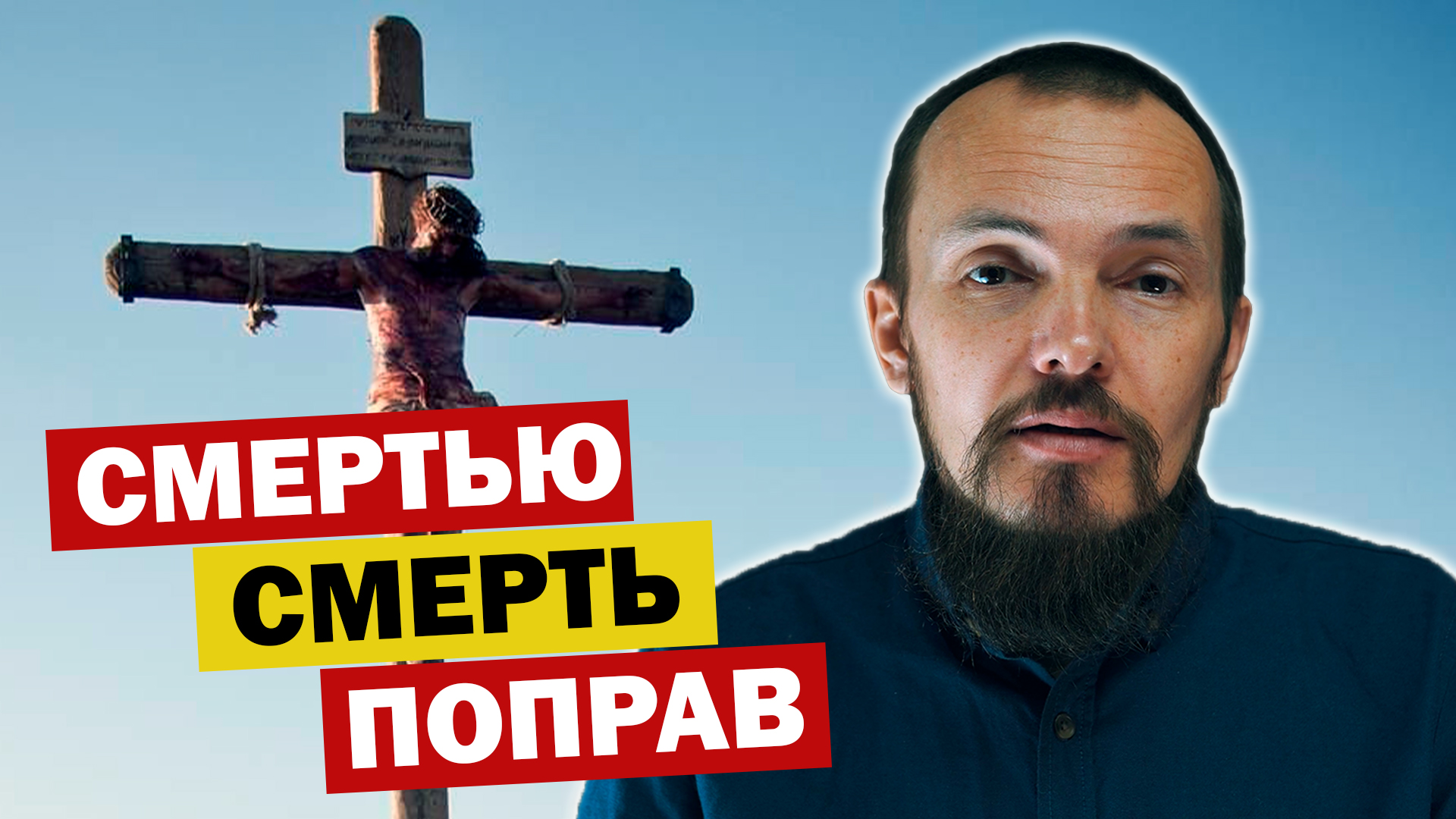 Чем мы спасаемся, воскресением Христа или Его смертью? Что означает фраза - Смертью смерть поправ.