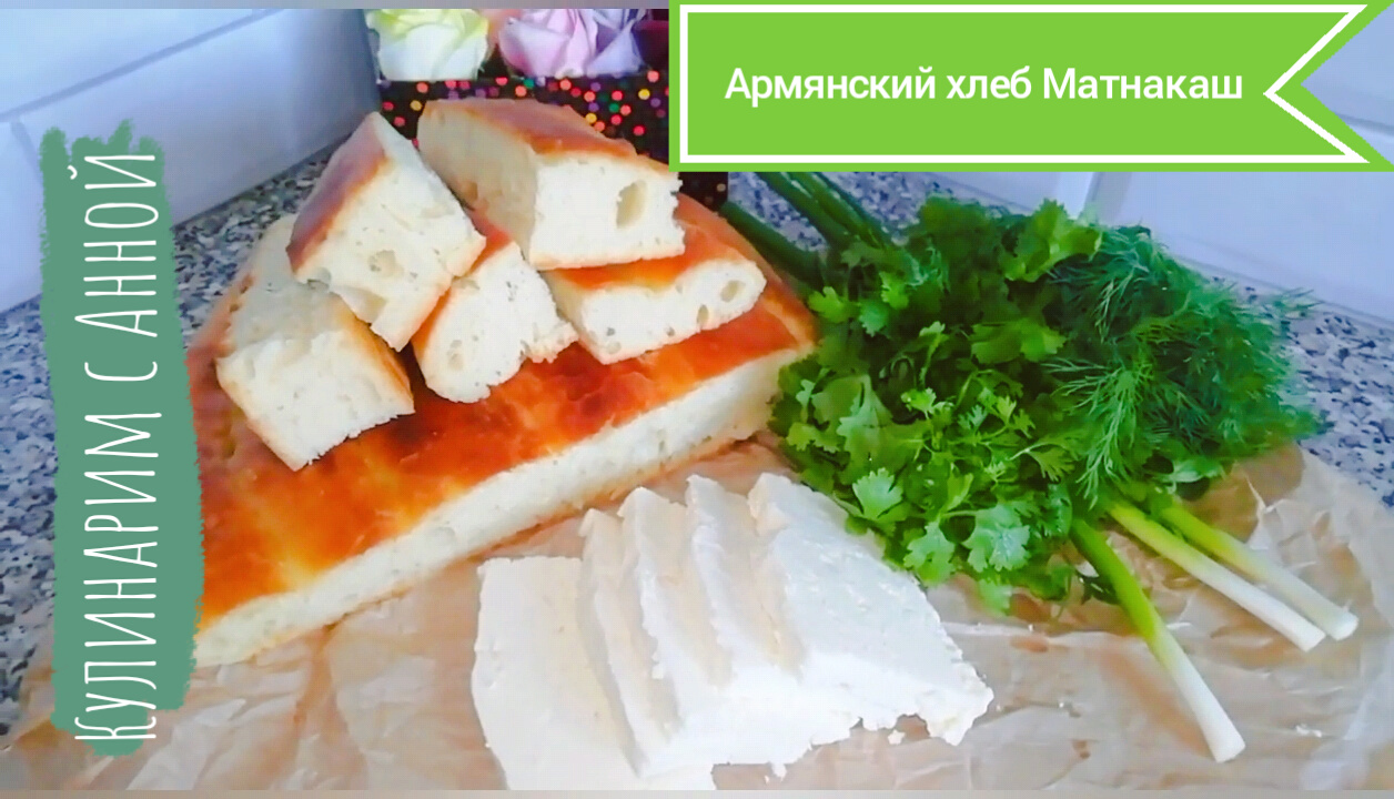 Домашний хлеб - Армянский хлеб МАТНАКАШ.
