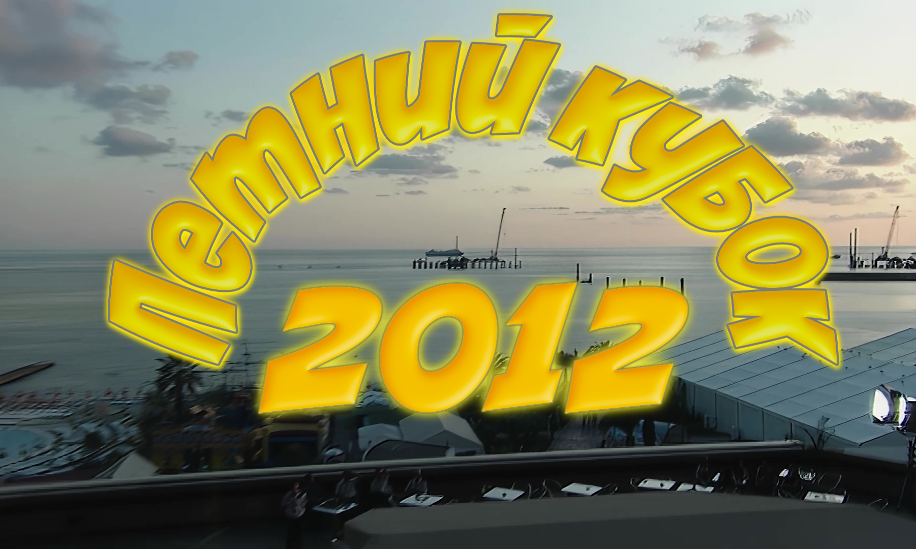 КВН 2012 Высшая лига Летний кубок *