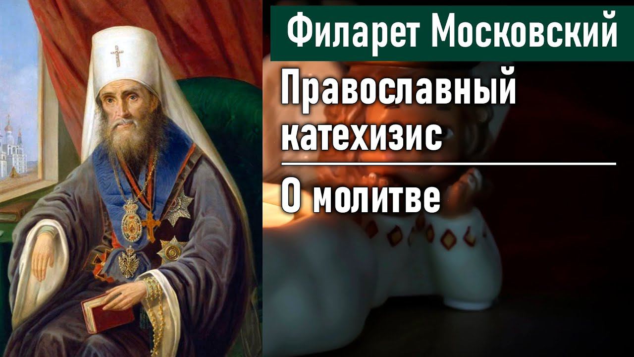 О молитве / Филарет Московский (Дроздов). Во что мы веруем. Православный катехизис