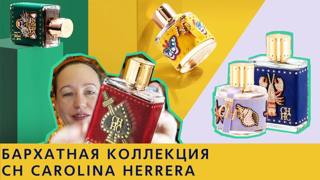 Обзор парфюмерии CH Carolina Herrera в бархатных флаконах