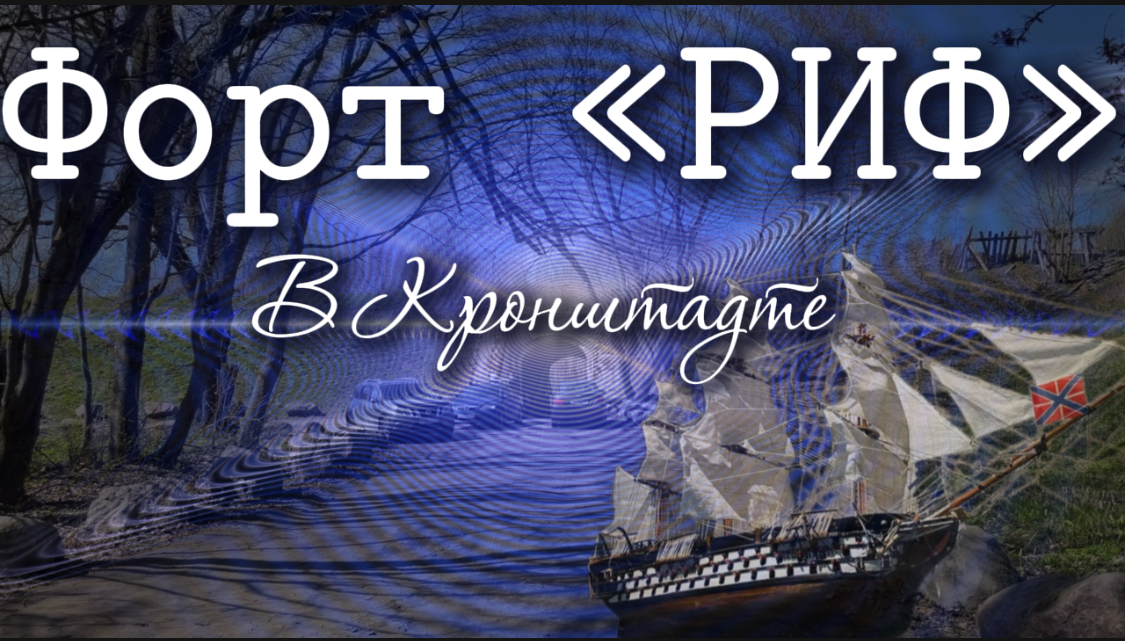 Форт "Риф" в Кронштадте. Видеоэкскурсия по заказнику "Западный Котлин" и Форту "Риф"