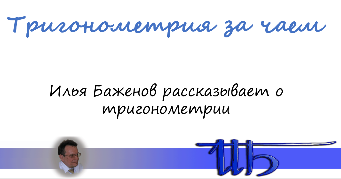 Тригонометрия за чаем (Вечер третий, 12.04.2022)