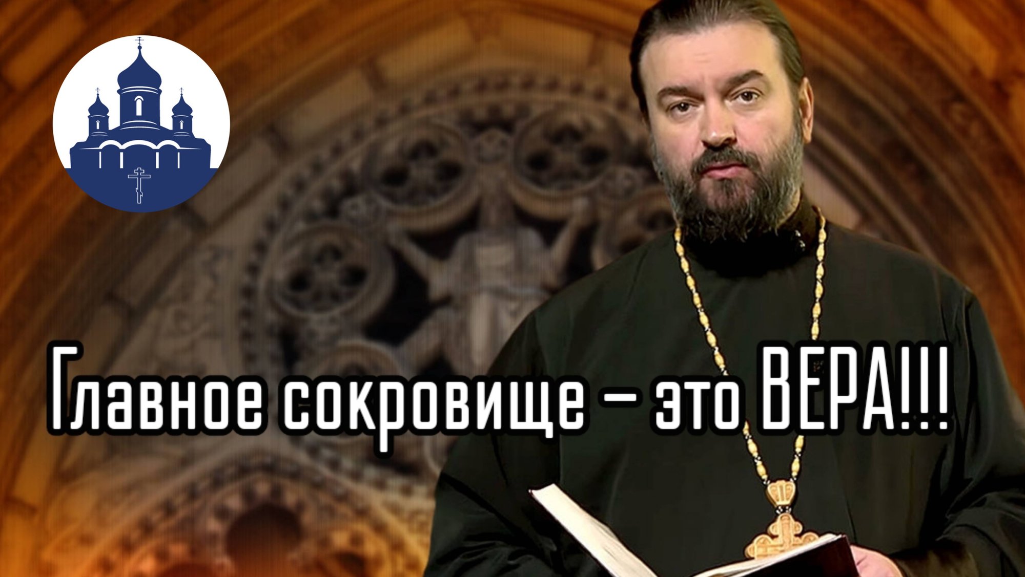 🔻 Протоиерей АНДРЕЙ ТКАЧЁВ: «У праведников в Раю длинные вилки»