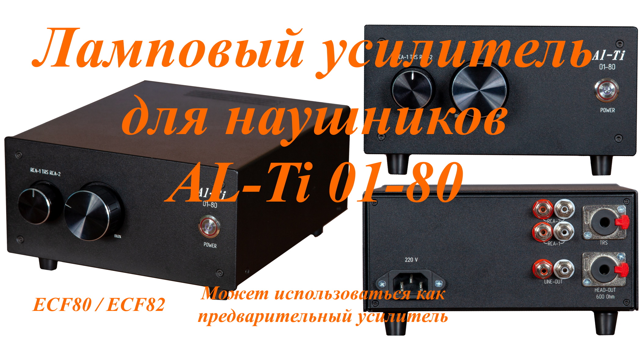 Первая версия лампового усилителя для наушников АлТи 01-80 (Из архива канала ламповый звук)