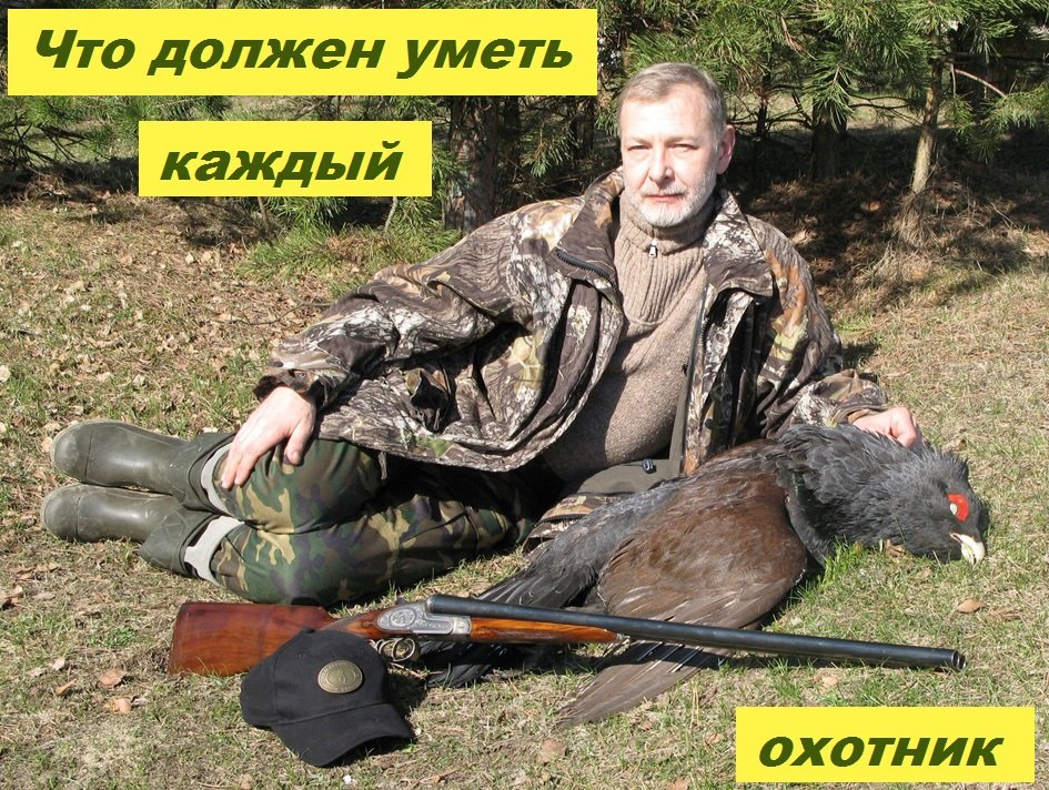 Что должен уметь каждый охотник