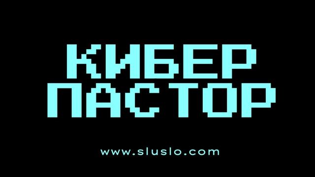 КИБЕР ПАСТОР. Фестивали, концерты - июнь, июль, август 2022. Новокузнецк, Вологда. Пассворд 2022