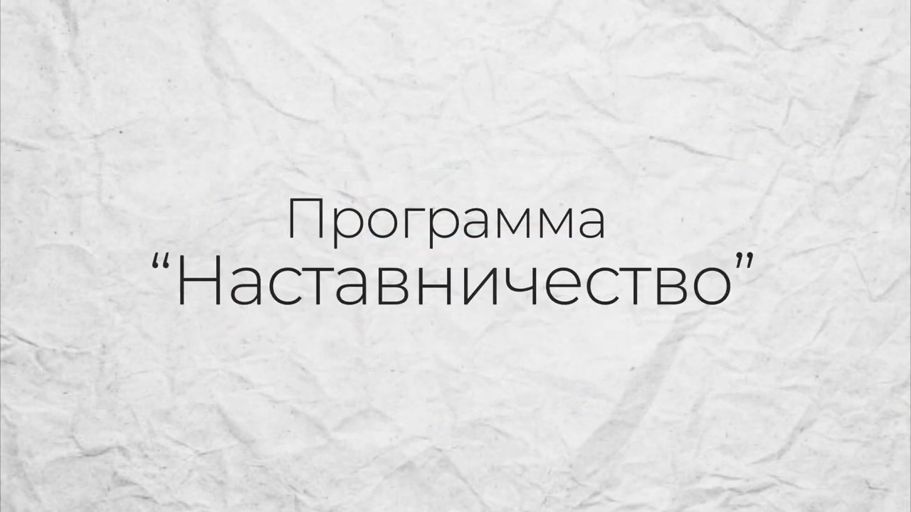 Наставничество на «Крузенштерне»