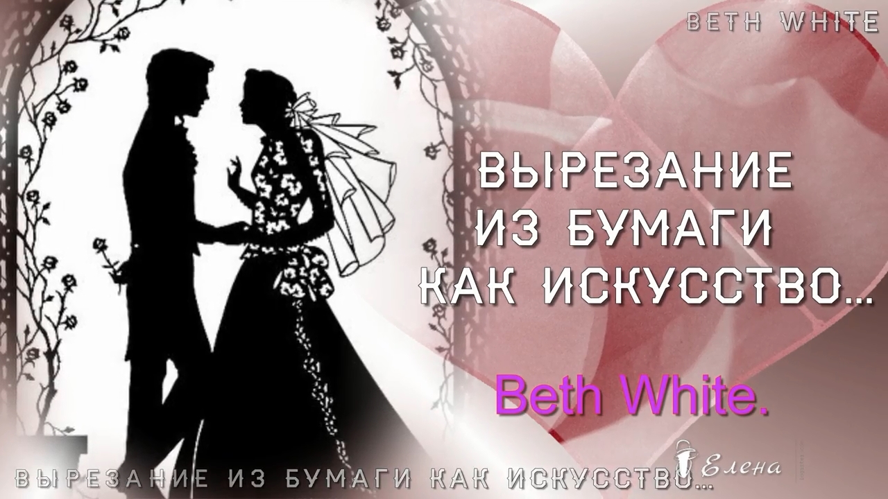 Вырезание из бумаги как искусство   *    Художник Beth White