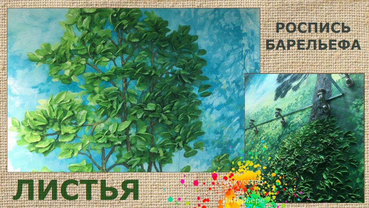 Роспись барельефа с мелкими деталями Дерево | Художник Наталья Боброва