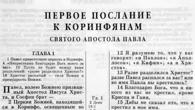 Библия. 1-е послание Коринфянам.