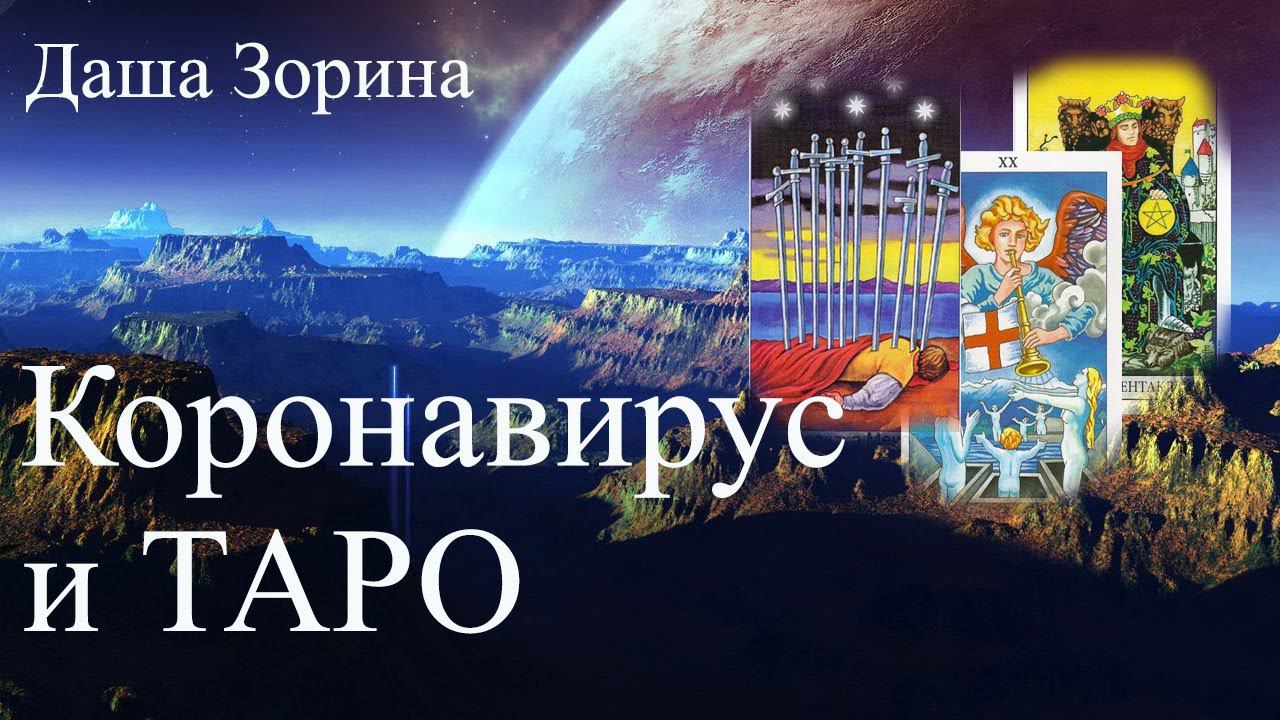 Коронавирус и Таро