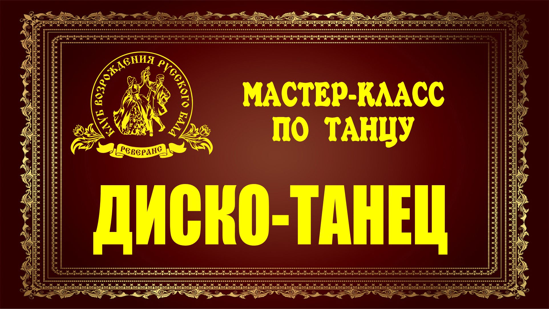 Диско-танец