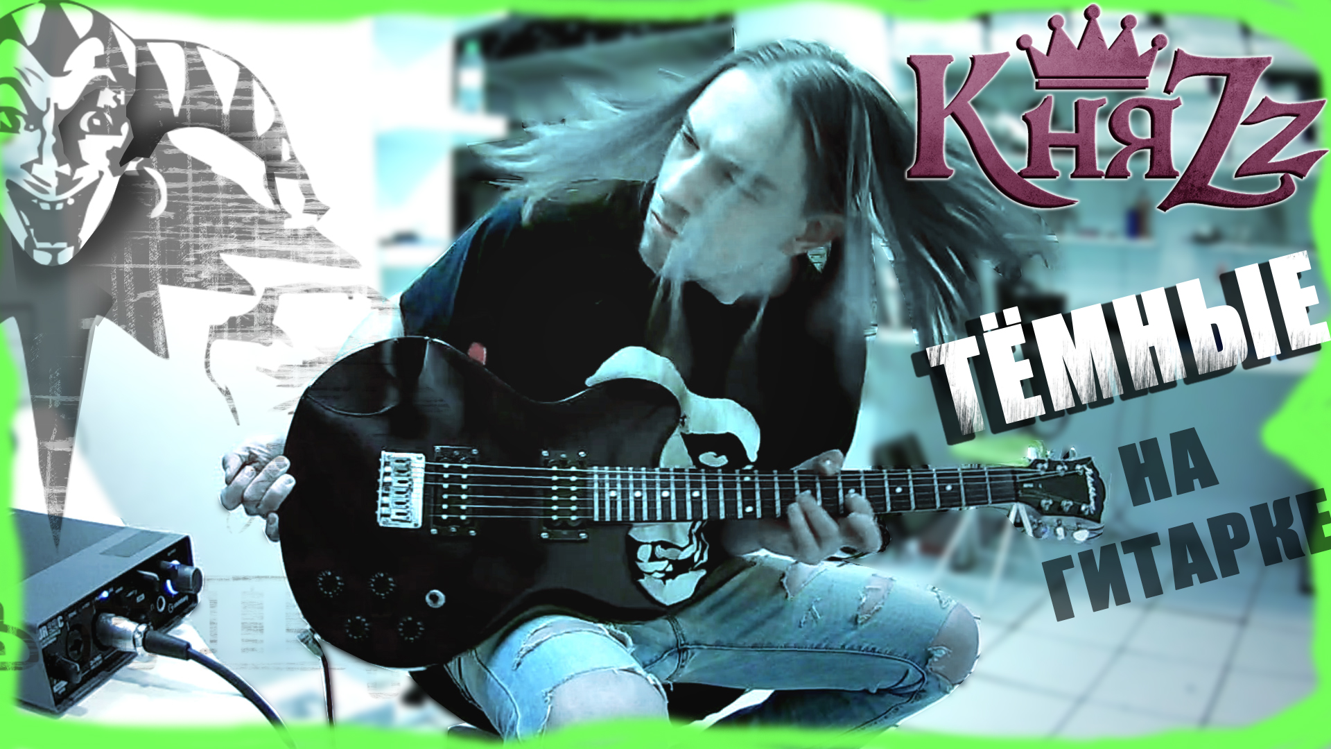 КняZz Темные на гитаре  Король и Шут  Князь