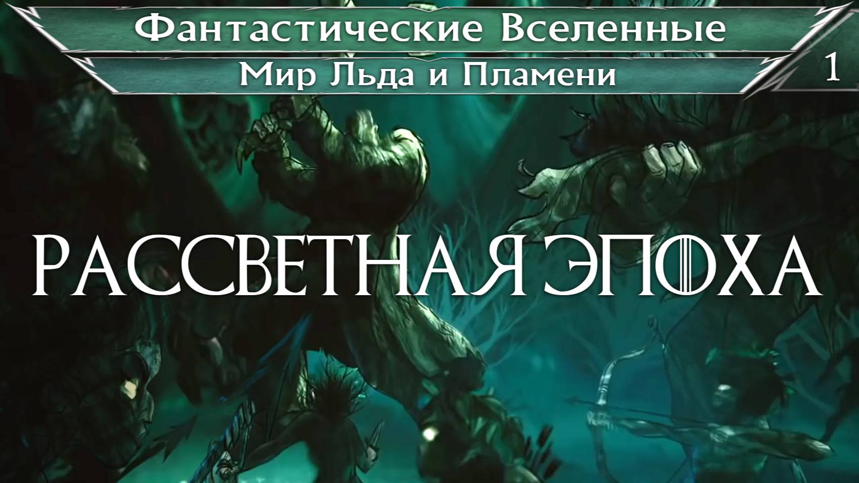 1 / Рассветная Эпоха / Мир Льда и Пламени