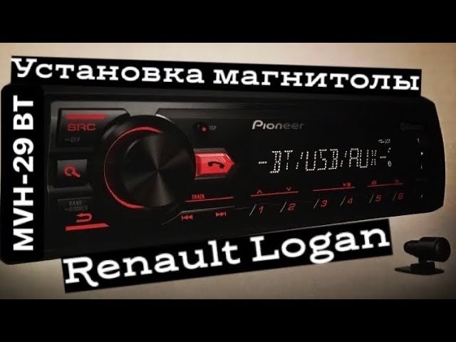 Установка магнитолы Pioneer MVH- 29BT на Renault Logan