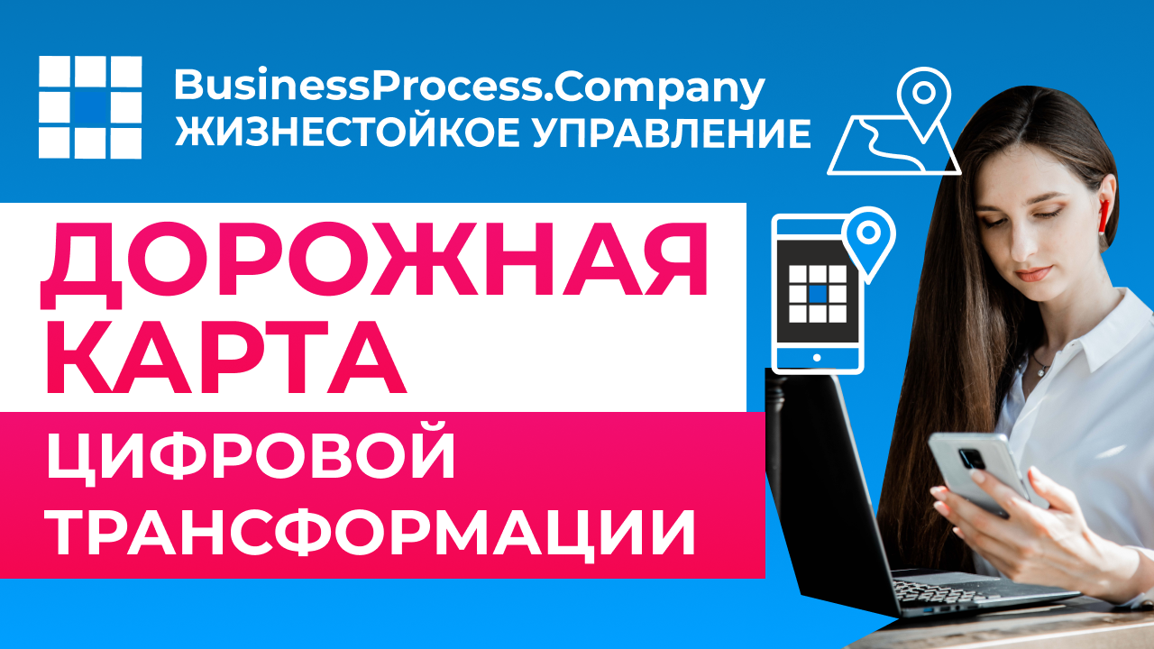 Дорожная карта цифровой трансформации