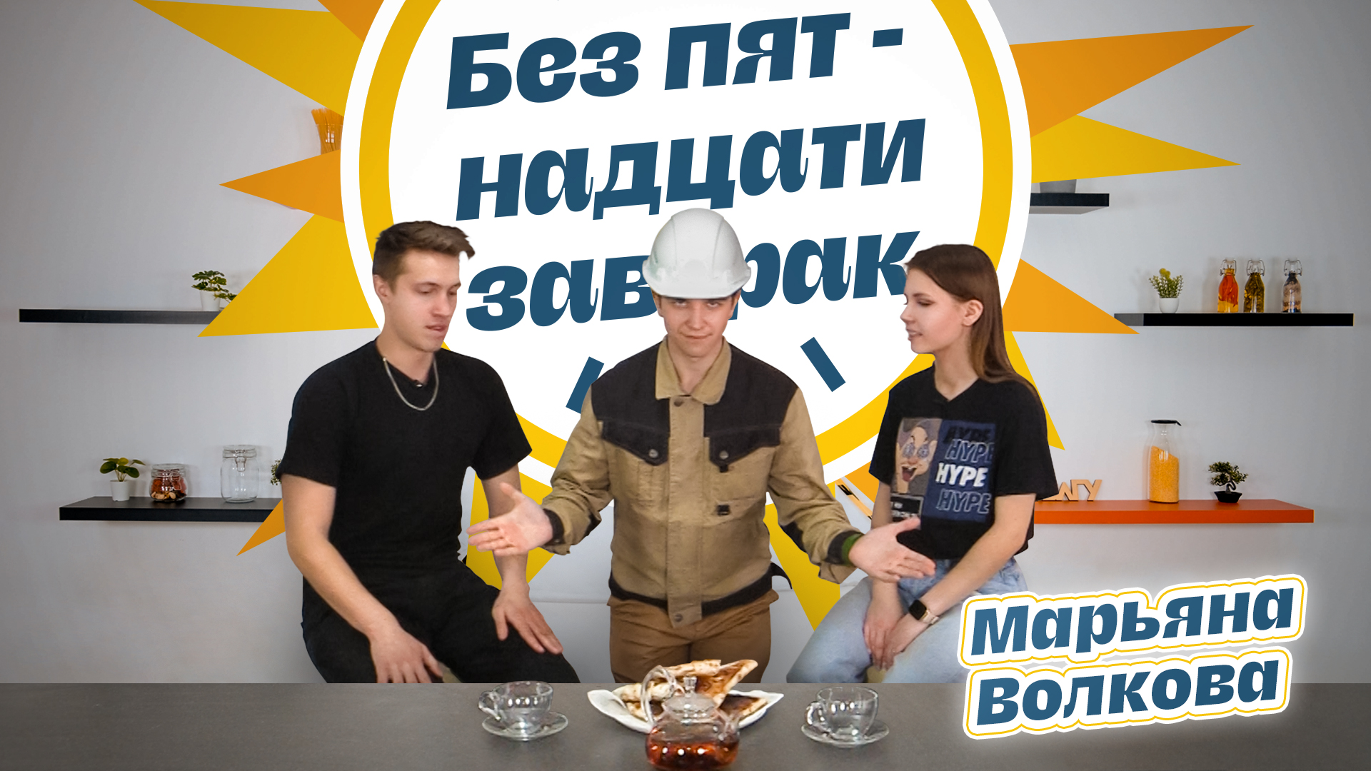 Без пятнадцати завтрак- 4 выпуск