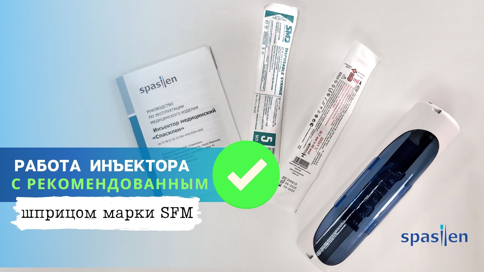 Почему мы рекомендуем шприцы SFM для автоинъектора Спасилен (Spasilen)