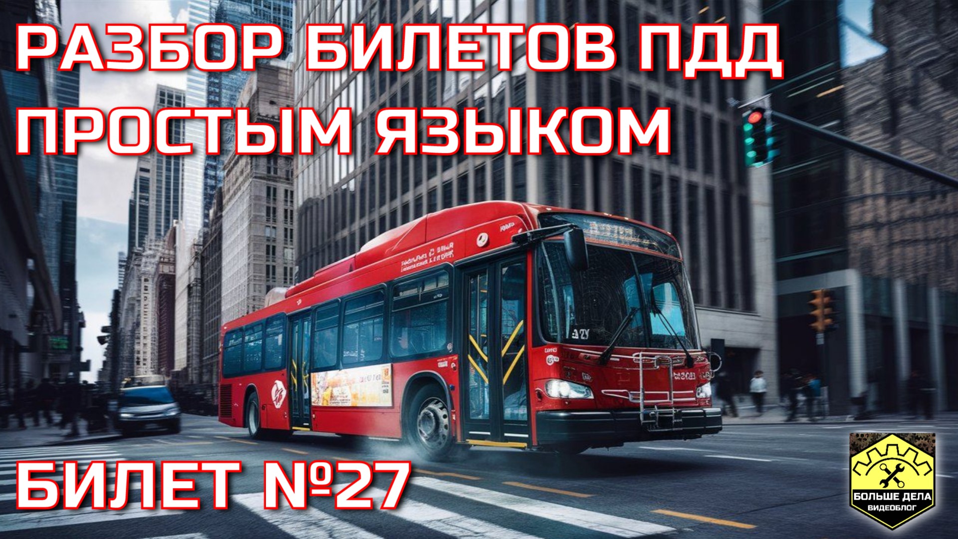 Билет 27 Экзамен ПДД кат. ABM от ГИБДД