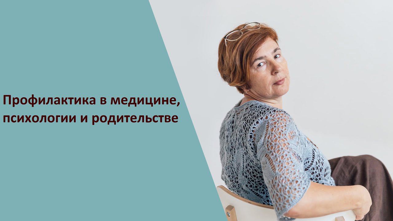 Профилактика в медицине, психологии и родительстве