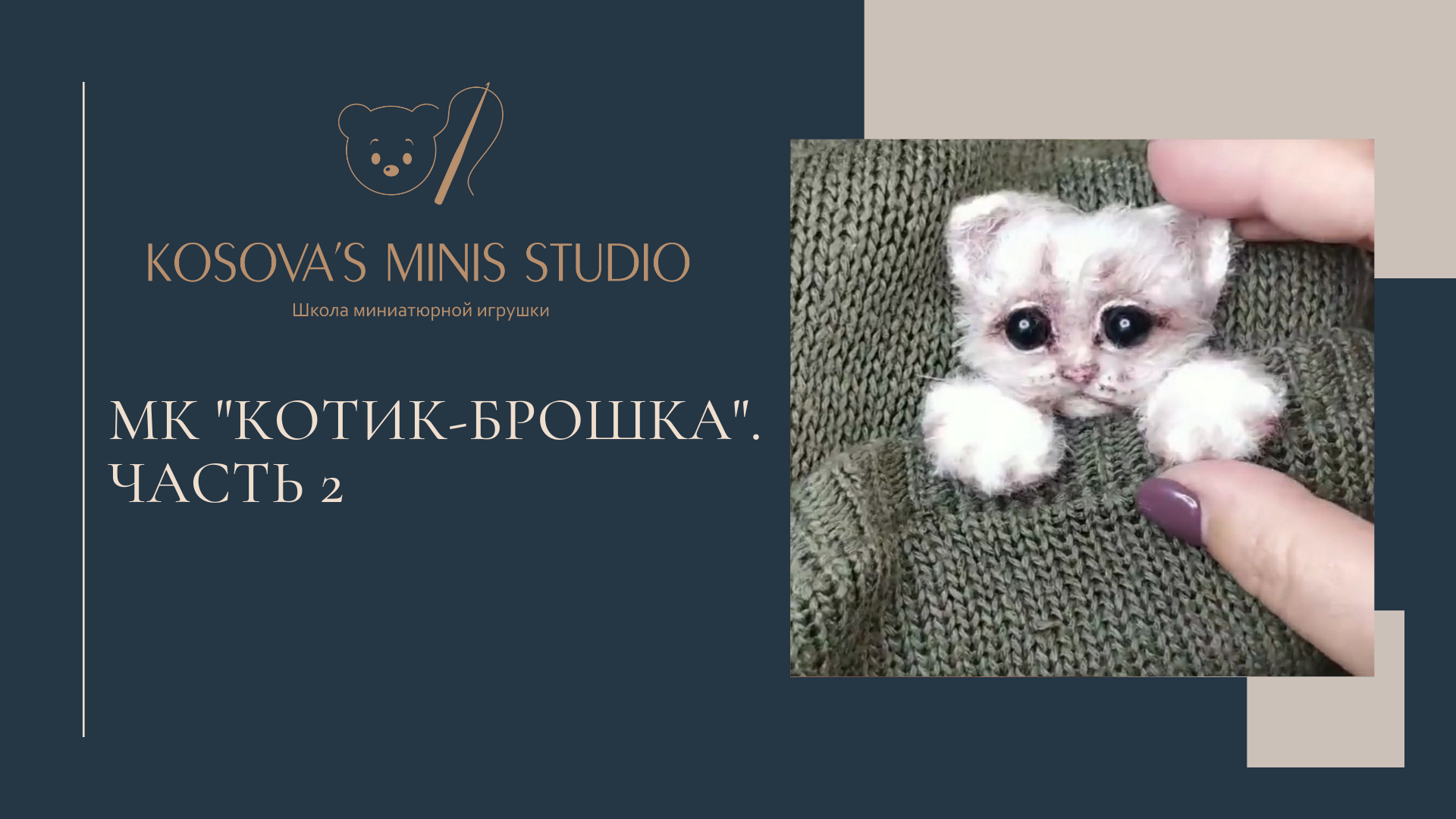 МК Котик-брошка. Часть 2.