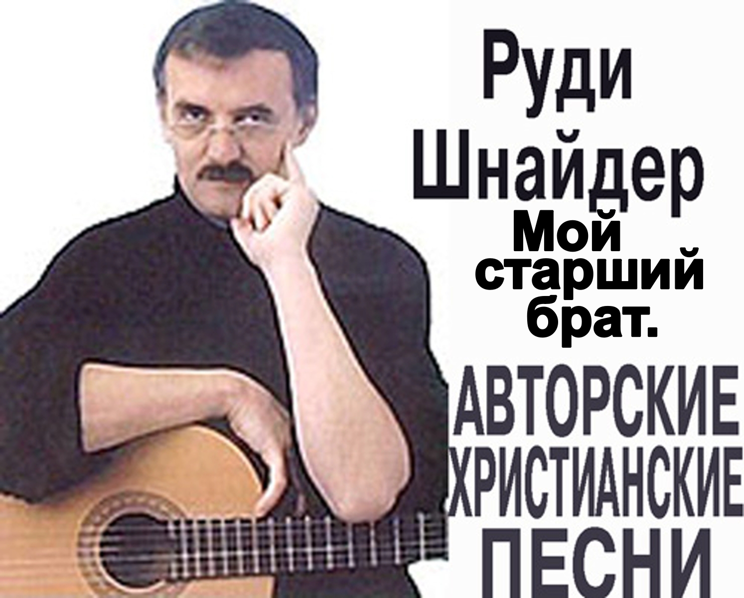 Мой старший брат-Иисус.(Руди Шнайдер.)Христианские.