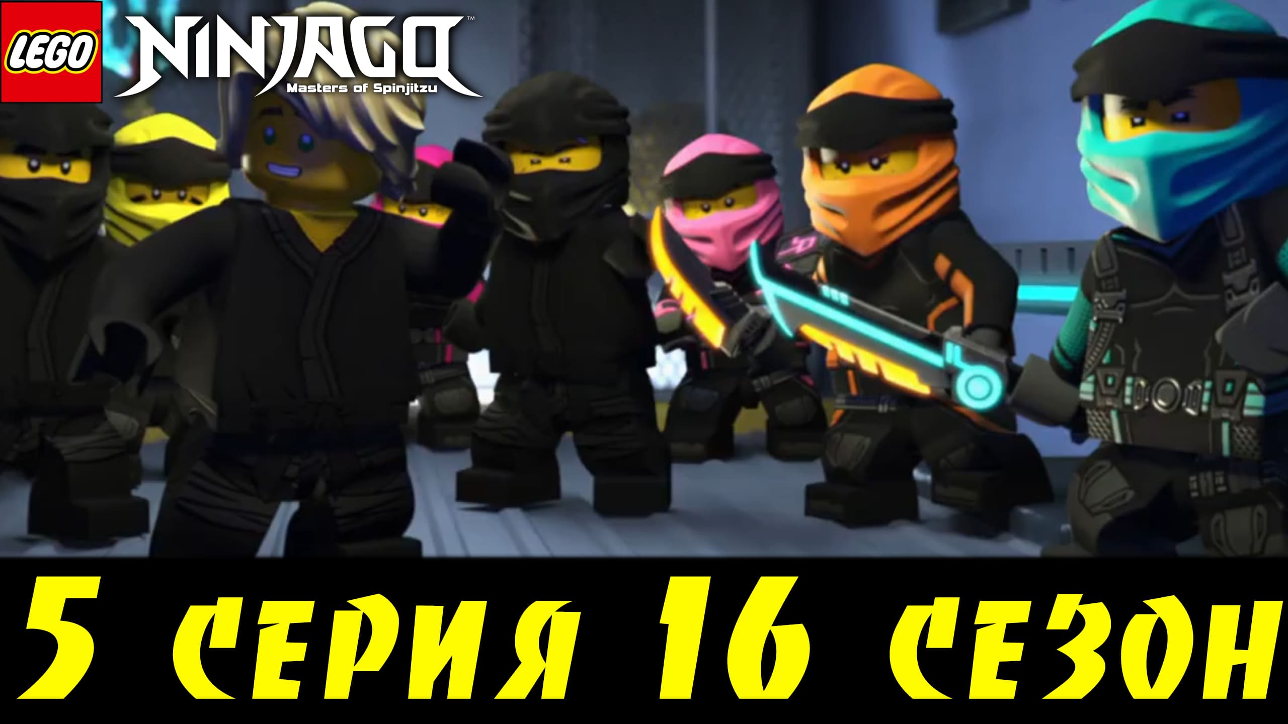 5 серия 16 сезон "Ниндзяго"! Ниндзя вне закона! Разбор!