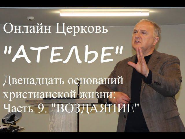 "Двенадцать оснований христианской жизни" Часть 9 "Иссахар (Воздаяние)"- Кузнецов Николай