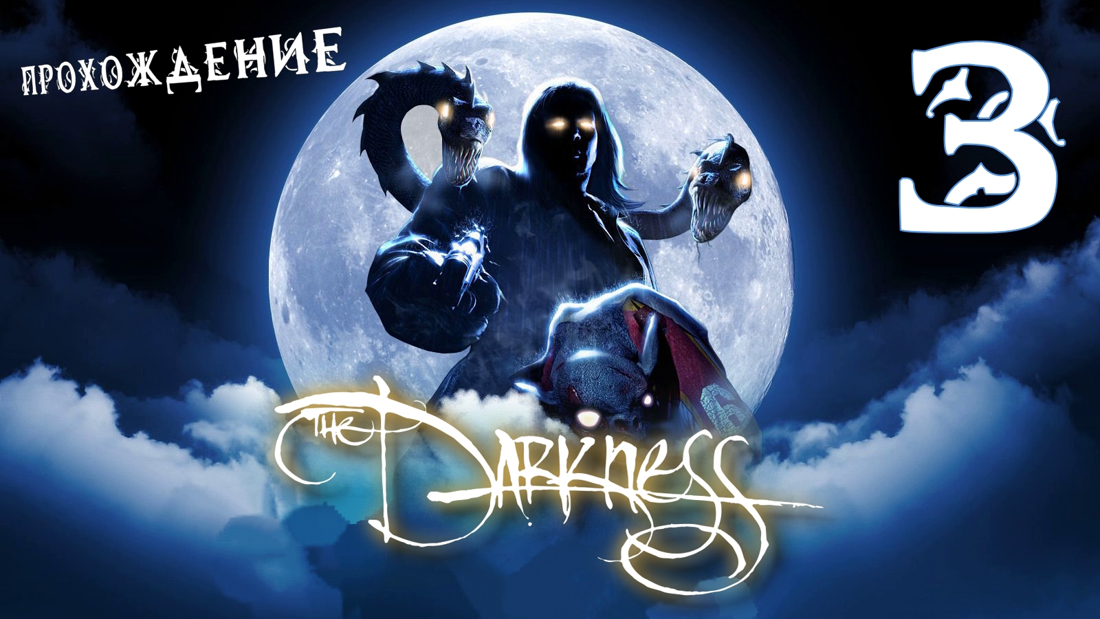 Балдёжное прохождение The Darkness #3