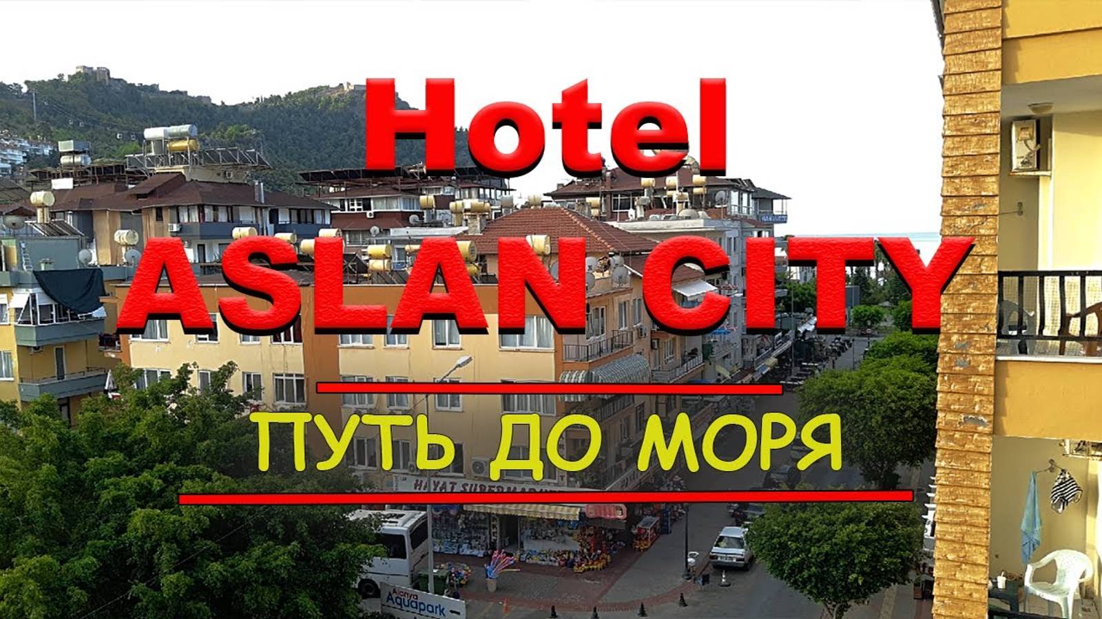 Отель Аslan Сity (Aslan Kleopatra Beste) - Алания (Турция). Путь до моря.