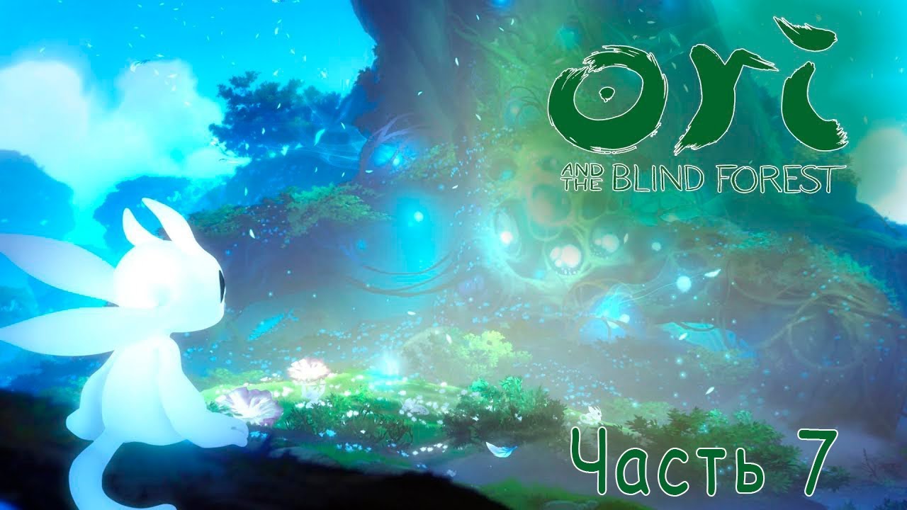 Ori and the Blind Forest (часть 7)
