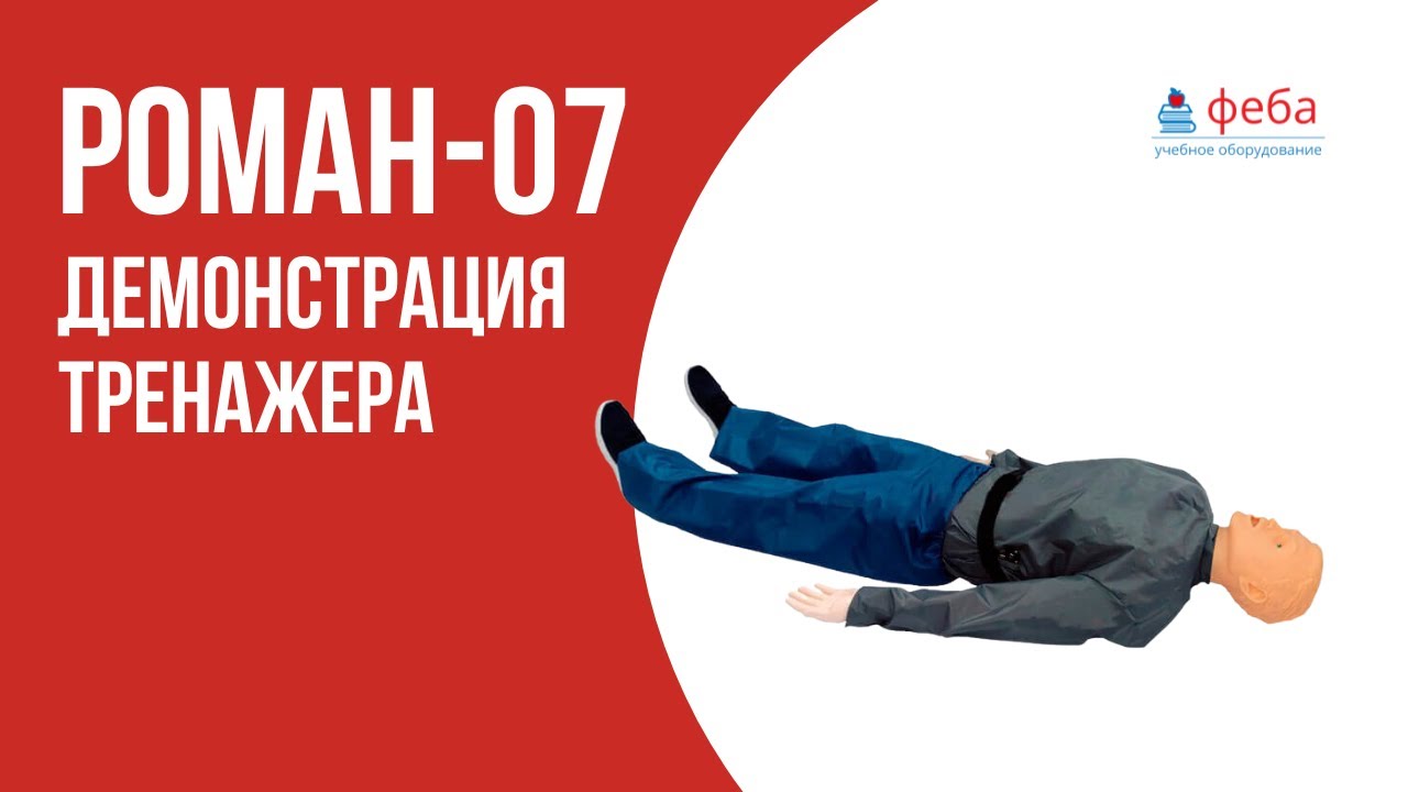 РОМАН-07. Полноростовой тренажер СЛР