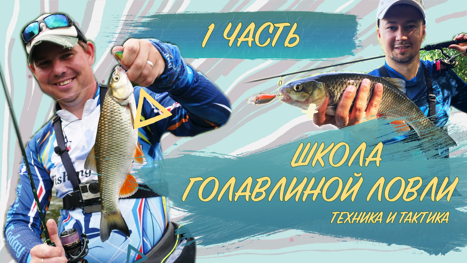 Как поймать голавля_Техника и тактика ловли_1 ЧАСТЬ