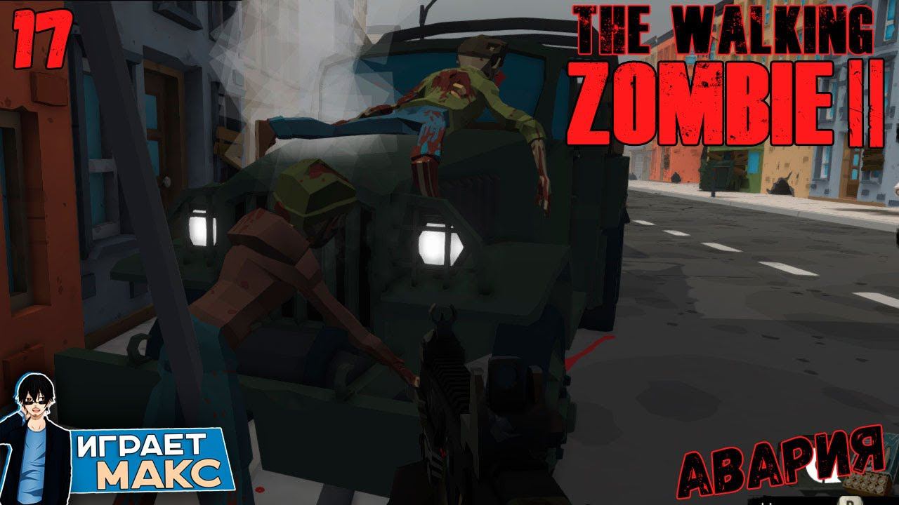WALKING ZOMBIE 2 - Авария #17