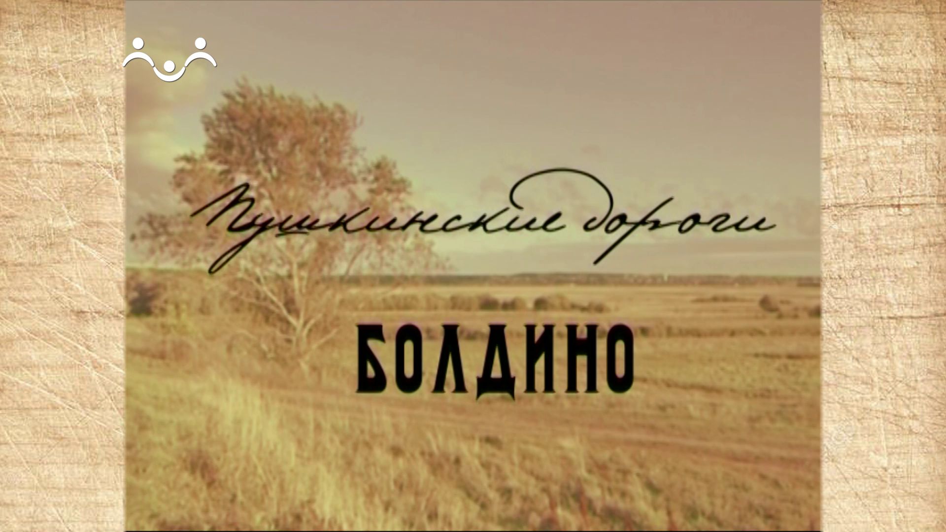 Наследие. Пушкинские дороги. Болдино