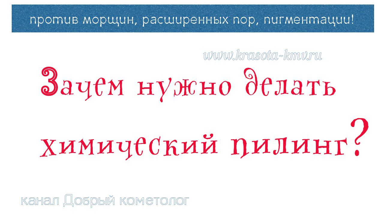 Химический пилинг - процедура контролируемого повреждения эпидермиса