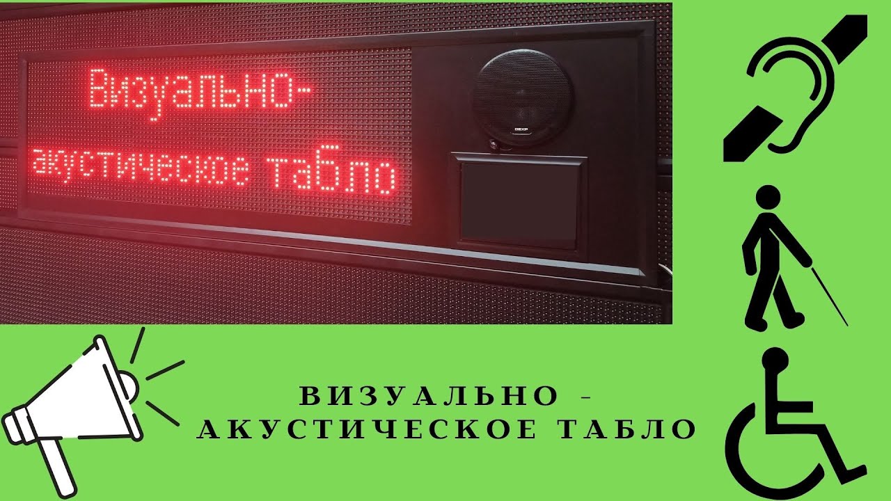Бегущая строка (дублирование для инвалидов по слуху и зрению звуковой и зрительной информации).